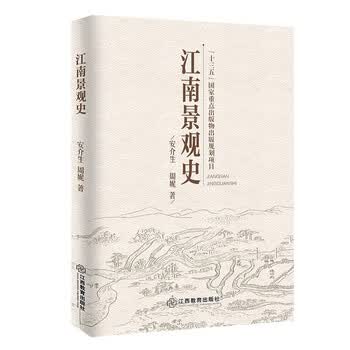 江南景观史9787570515486江西教育安介生 周妮