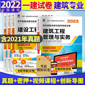 天一2022一级建造师建筑专业历年真题试卷 一建考试试卷土建房建实务工程经济管理法规押题模拟习题集试题库临考突破冲刺试卷