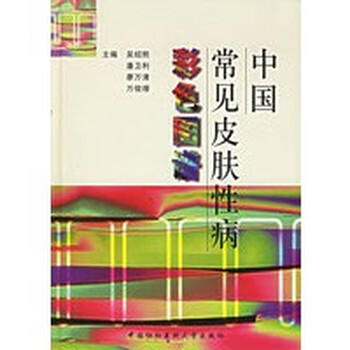 中国常见皮肤性病彩色图谱【正版图书】