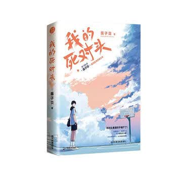 我的死对头酱子贝青春文学9787557014476