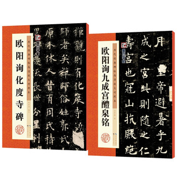 墨点字帖历代高清放大欧阳询（京东套装2册）