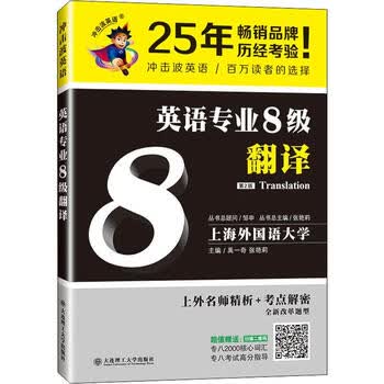 英语专业8级翻译 第2版 禹一奇,张艳莉 编 书籍