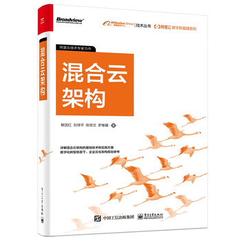 正版 混合云架构9787121409585