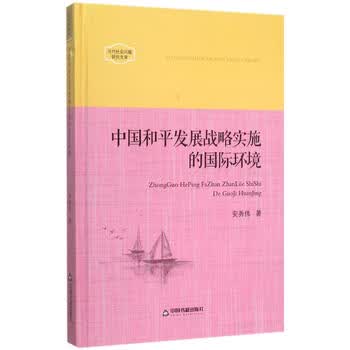 中国和平发展战略实施的国际环境