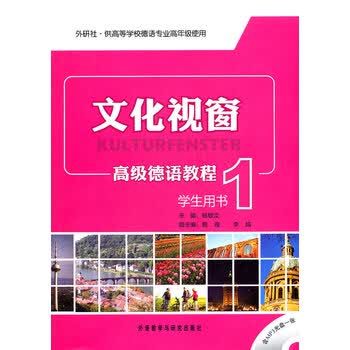 文化视窗 高级德语教程 学生用书1