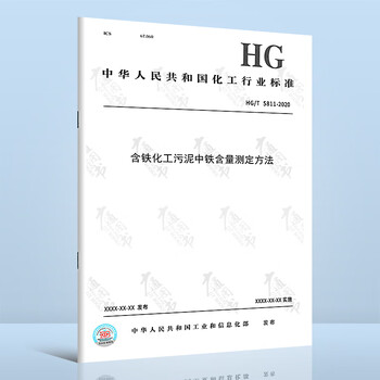 HG/T 5811-2020	含铁化工污泥中铁含量测定方法