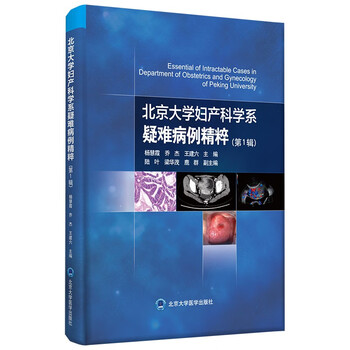 北京大学妇产科学系疑难病例精粹