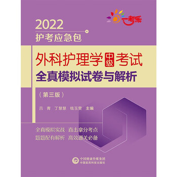外科护理学（中级)考试全真模拟试卷与解析（第三版)（2022护考应急包 )