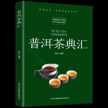  普洱茶典汇 一部关于普洱茶的百科全书著作 普洱茶品鉴图典 茶叶的品鉴与收藏 普洱茶基础知识
