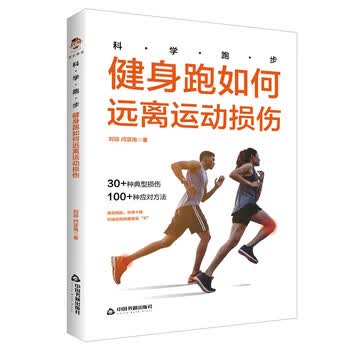 [正版图书]科学跑步：健身跑如何远离运动损伤