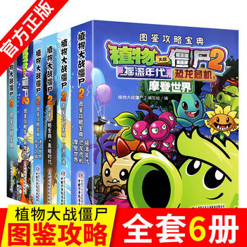 植物大战僵尸漫画书 图鉴攻略宝典全套6册之2科学恐龙漫画全集吉品爆笑书籍小学生儿童卡通游戏绘本故 【6册】植物大战僵尸2图鉴攻略宝典全集