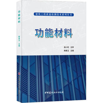 功能材料 高小旺  韩素玉 编 书籍