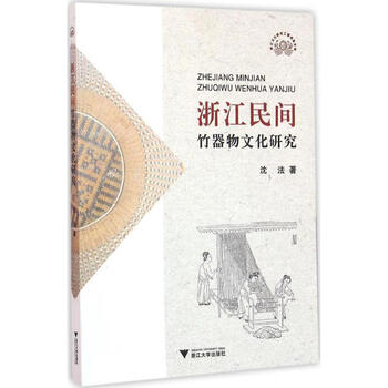 浙江民间竹器物文化研究 沈法  作 书籍
