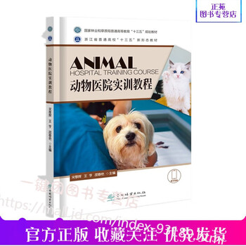 2022新书 动物医院实训教程 宋厚辉 王亨 邵春艳 中国林业出版社 高等院校动物医学 兽医学专业教 理科