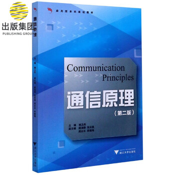 通信原理(第2版应用型本科规划教材)