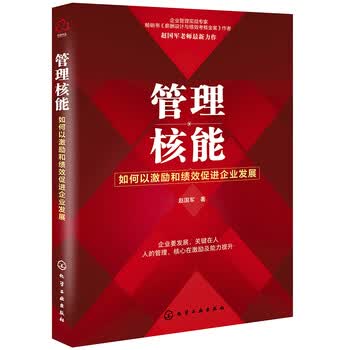 管理核能：如何以激励和绩效促进企业发展