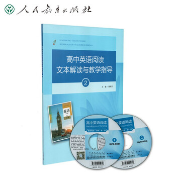 高中英语阅读文本解读与教学指导2（附光盘）人民教育出版社