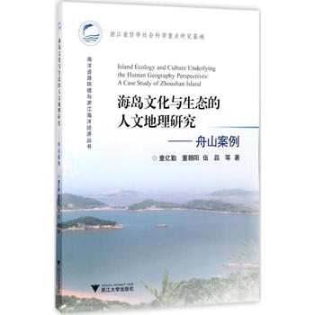 海岛文化与生态的人文地理研究