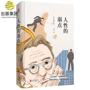 人性的弱点(精)