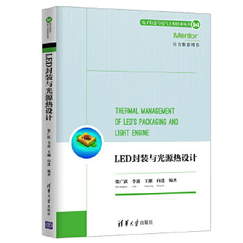 LED 封装与光源热设计柴广跃、李波、王刚、向进 清华大学出版社 9787302470243