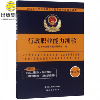 行政职业能力测验(2019年公安机关招录人民警察考试辅导读本)