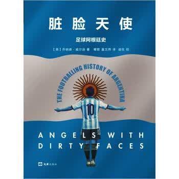脏脸天使 足球阿根廷史