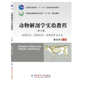 动物解剖学实验教程 雷治海  书籍