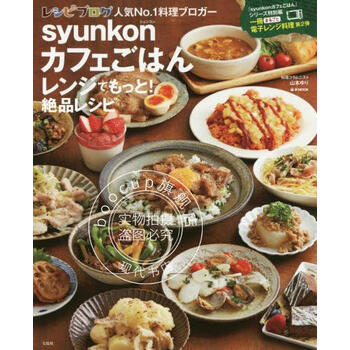 进口日文 料理食谱 syunkonカフェごはん レンジでもっと! 絶品レシピ