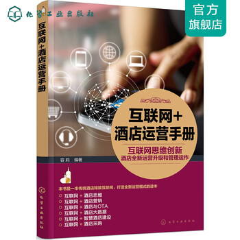 互联网+酒店运营手册