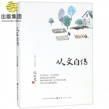 从文自传(精)/中国乡土文学的典范