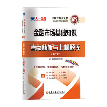 [正版图书]证券从业资格考试教材2022配套试卷：金融市场基础知识