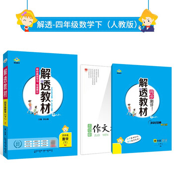 小学教材全解 解透教材四年级数学下(RJ版)2022春用能当课本使用的辅导书
