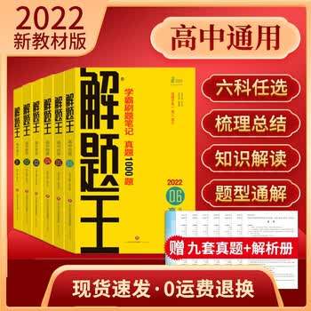 【】2022版解题王高中数学物理语文英语化学生物全套 高一高二高三全国版 新教材版解题方法与技巧学霸提分笔记知识清单大全 解题王 新教材版【数物化】3科