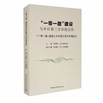 “一带一路”建设与中日第三方市场合作