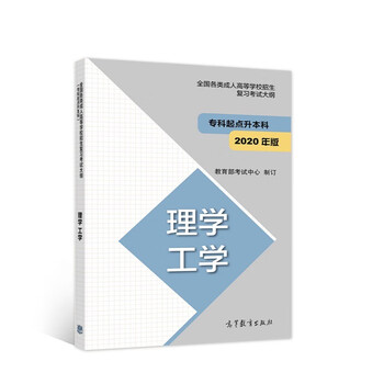 全国各类成人高等学校招生复习考试大纲（专科起点升本科）理学工学（2020年版）