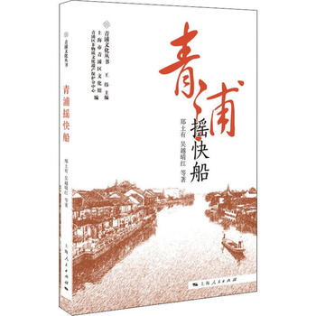 青浦摇快船 郑土有 等  书籍