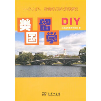 美国留学DIY【正版图书，售后无忧】