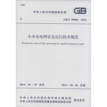 小水电电网安全运行技术规范