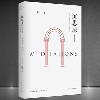 《沉思录》（古罗马）马可•奥勒留著 全新修订版无删减 何怀宏译 斯多葛派著名哲学家 哲学理论畅销书籍