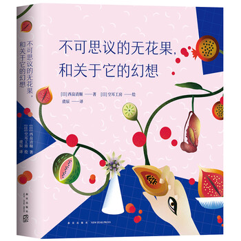 正版 不可思议的无花果，和关于它的幻想9787513332842