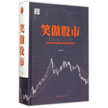 笑傲股市【正版图书】