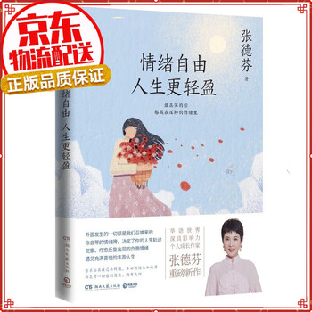 【正版自选】遇见未知的自己 活出全新的自己遇见心想事成的自己 张德芬作品集代表作 情绪自由人生更轻盈