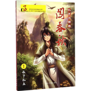 闯春秋(1)在下孔丘 崔西贵 主编  书籍