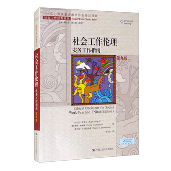 社会工作伦理：实务工作指南（第九版）/社会工作经典译丛