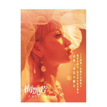 梅艳芳ANITA：电影全纪录 港台原版 安乐影片有限公司 水灵文创 古天乐王丹妮主演电影