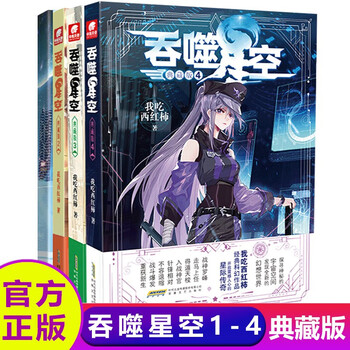 【正版1-15册可选】吞噬星空小说全套14册典藏版实体书我吃西红柿青春玄幻武侠科幻小说全套男频书籍 吞噬星空 典藏版1-4