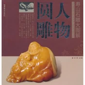 寿山石雕大图解 人物圆雕 叶子贤