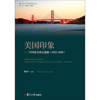 美国印象 陈晓兰 编校 书籍
