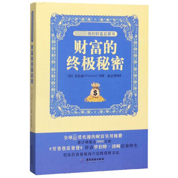 财富的终极秘密