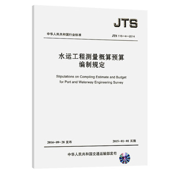 水运工程测量概算预算编制规定 JTS 116-4-2014